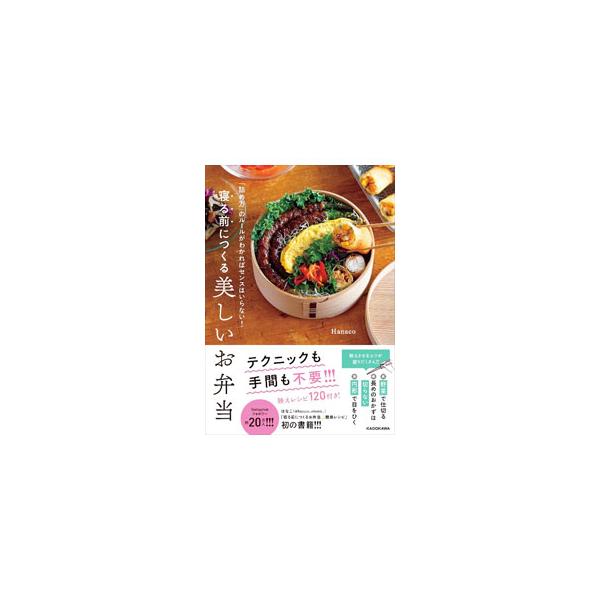 仕切りには野菜を使う、長めのおかずは切らずに使う、不揃いのおかずは円形のものを配置して目くらまし…。いつもの「地味弁」が一気に「映え弁」になるコツを、おかずレシピとともに紹介する。■カテゴリ：中古本■ジャンル：料理・趣味・児童 料理・食品そ...