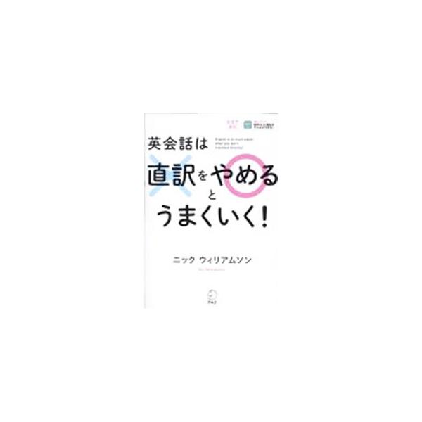 英語で言いたいことが言えないのは、日本語に合わせようとするから。「「時制」優先で考える」「形容詞をうまく使う」といった２３のコツを紹介。練習問題も収録する。時制使い分けマップ、音声ダウンロードサービス付き。■カテゴリ：中古本■ジャンル：産業...