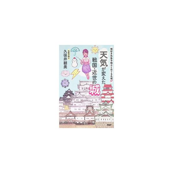 寒冷地の屋根には、赤や緑など特徴的な色が多い？　関ケ原の戦いは「天気」が勝因のひとつ？　日本の風土と城の工夫、天気を味方にした合戦や武将など、日本全国３７の城を題材に「天気×城」の新視点を紹介する。■カテゴリ：中古本■ジャンル：産業・学術・...