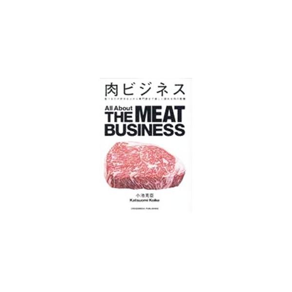 和牛から、枝肉流通、肉ビジネスの未来まで。自ら「肉バカ」と名乗り、全国の焼肉店を行脚し続ける著者が、牛肉の知識と経験のすべてを伝える。一生に一度は行ってみたい焼肉・ステーキ店リストのダウンロード特典付き。■カテゴリ：中古本■ジャンル：産業・...