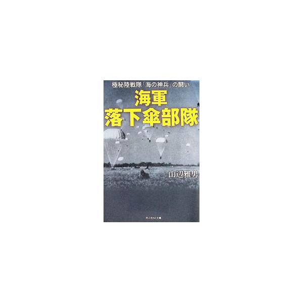 海軍初の落下傘部隊を創設し、メナド、クーパン奇襲を成功させた指揮官の記録。殉職者の続出、喧伝された敵中降下と白兵戦の真実、幻のＢ−２９基地突入計画など、落下傘部隊の知られざる戦歴を描く。■カテゴリ：中古本■ジャンル：産業・学術・歴史 ドキュ...