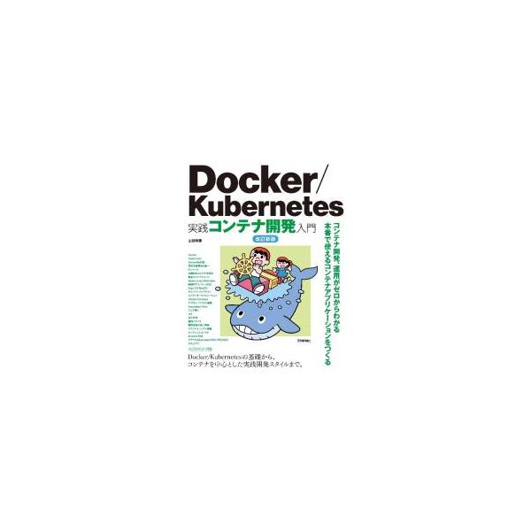 Ｄｏｃｋｅｒ／Ｋｕｂｅｒｎｅｔｅｓの大規模開発・運用を手がける著者が、コンテナ開発の基礎から実践までを解説する。サンプルファイルのダウンロードサービス付き。■カテゴリ：中古本■ジャンル：女性・生活・コンピュータ コンピューター・インターネッ...