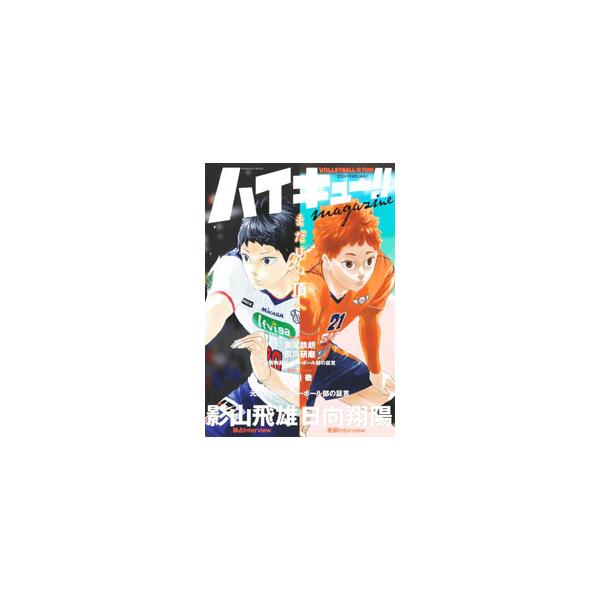 古舘春一描き下ろしイラスト＆監修による選手のインタビューや元烏野高校バレーボール部の証言で彼らのその後を追う。スピンオフ漫画、劇場版アニメのキャスト対談、スタッフ座談会等も収録。ステッカー、両面ポスター付き。■カテゴリ：中古本■ジャンル：料...