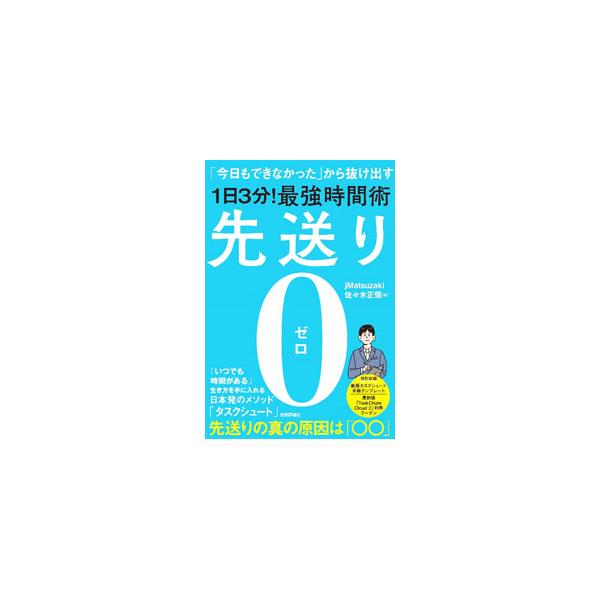 １日３分でできる「３つのルール」の習慣化で、さまざまなタスクの「先送り」をゼロにする時間術「タスクシュート」を紹介する。タスクシュート手帳テンプレートの紙版とＱＲコード、システム全体像シート付き。■カテゴリ：中古本■ジャンル：ビジネス 企業...