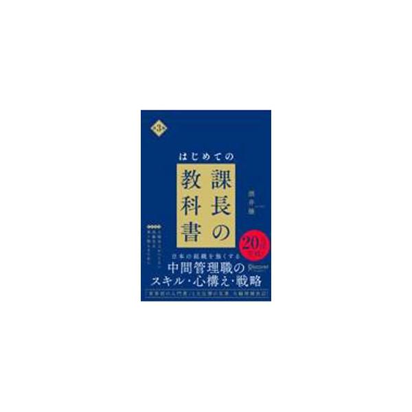 日本の組織を強くする中間管理職のスキル・心構え・戦略をまとめた“新任マネジャーのバイブル”。課長の基本スキル、避けることができない問題、キャリア戦略、活躍する課長が備えている機能などについて解説する。■カテゴリ：中古本■ジャンル：ビジネス ...