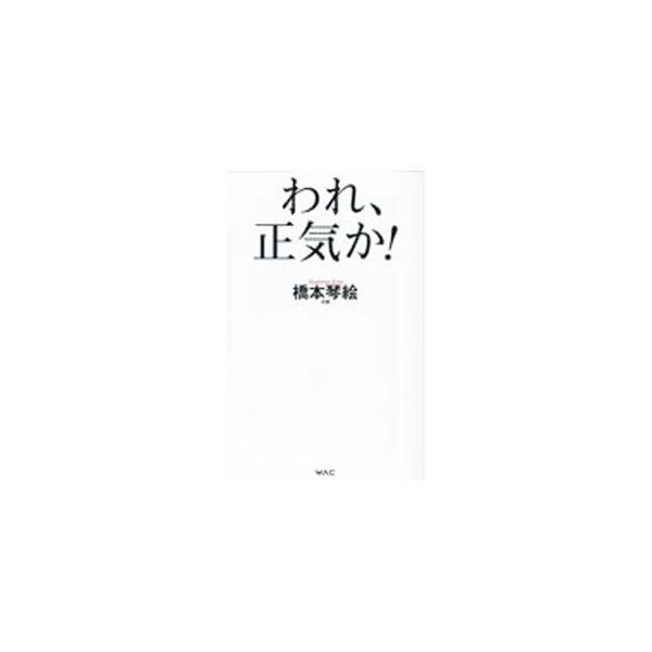 岸田さん、国民を舐めすぎじゃ！　ボーッとしてると北海道と沖縄とられるぞ！　安易な移民受け入れは亡国の途じゃ！　おかしな常識・言論がまかり通る世の中を、広島弁でナデ斬りする。■カテゴリ：中古本■ジャンル：政治・経済・法律 社会その他■出版社：...