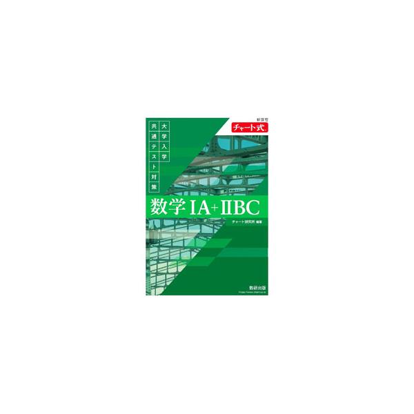 ■カテゴリ：中古本■ジャンル：産業・学術・歴史 数学■出版社：数研出版■出版社シリーズ：■本のサイズ：単行本■発売日：2024/03/01■カナ：ダイガクニュウガクキョウツウテストタイサクスウガクイチエープラスニビーシー チャートケンキュウジョ
