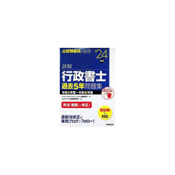 ■カテゴリ：中古本■ジャンル：政治・経済・法律 刑法■出版社：成美堂出版■出版社シリーズ：■本のサイズ：単行本■発売日：2024/03/01■カナ：ショウカイギョウセイショシカコゴネンモンダイシュウ２４ネンバンレイワ５ネンドレイワガンネンド...