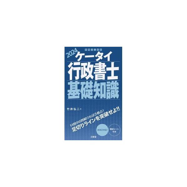■カテゴリ：中古本■ジャンル：政治・経済・法律 刑法■出版社：三省堂■出版社シリーズ：■本のサイズ：単行本■発売日：2024/03/01■カナ：ケータイギョウセイショシキソチシキ タケイコウジ