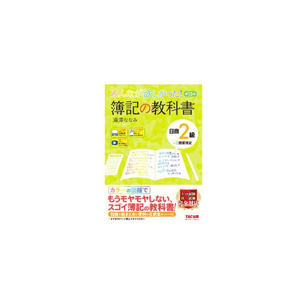 ■カテゴリ：中古本■ジャンル：教育・福祉・資格 簿記検定■出版社：ＴＡＣ株式会社出版事業部■出版社シリーズ：■本のサイズ：単行本■発売日：2024/02/01■カナ：ミンナガホシカッタボキノキョウカショニッショウニキュウショウギョウボキ タ...