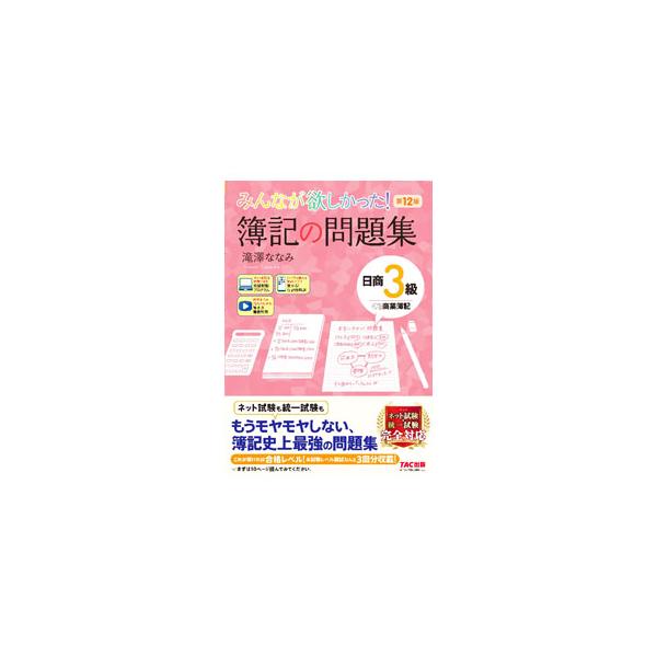 ■カテゴリ：中古本■ジャンル：教育・福祉・資格 簿記検定■出版社：ＴＡＣ株式会社出版事業部■出版社シリーズ：■本のサイズ：単行本■発売日：2024/02/01■カナ：ミンナガホシカッタボキノモンダイシュウニッショウサンキュウショウギョウボキ...