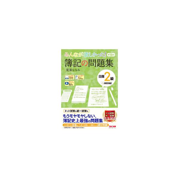 ■カテゴリ：中古本■ジャンル：教育・福祉・資格 簿記検定■出版社：ＴＡＣ株式会社出版事業部■出版社シリーズ：■本のサイズ：単行本■発売日：2024/02/01■カナ：ミンナガホシカッタボキノモンダイシュウニッショウニキュウショウギョウボキ ...