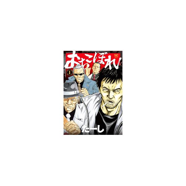 ■カテゴリ：中古コミック■ジャンル：青年■出版社：日本文芸社■掲載紙：ＮＩＣＨＩＢＵＮ　ＣＯＭＩＣＳ■本のサイズ：Ｂ６版■発売日：2024/03/29■カナ：オチコボレ ターシ