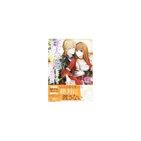 ■カテゴリ：中古コミック■ジャンル：レディースコミック■出版社：一迅社■掲載紙：ＺＥＲＯ−ＳＵＭ　ＣＯＭＩＣＳ■本のサイズ：Ｂ６版■発売日：2024/03/29■カナ：オウタイシヒニナンテナリタクナイコンヤクシャヘン カモノレナ