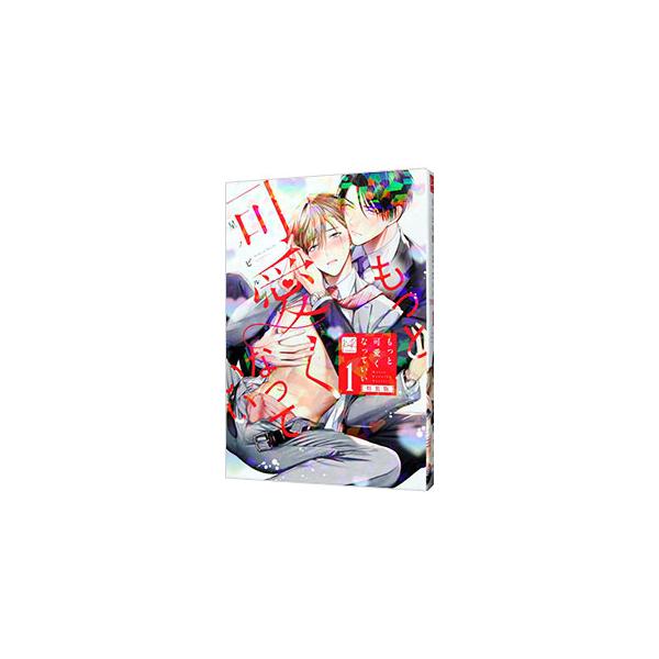 ■カテゴリ：中古コミック■ジャンル：ボーイズラブ■出版社：三交社■掲載紙：■本のサイズ：Ｂ６版■発売日：2024/01/31■カナ：モットカワイクナッテイイ ホシノビル