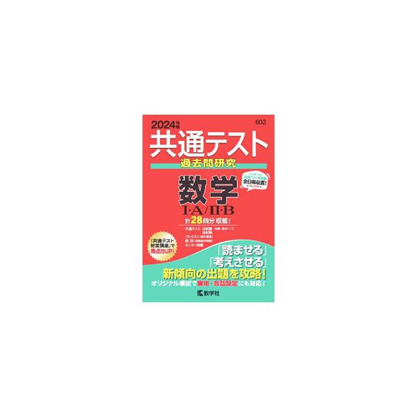 ■カテゴリ：中古本■ジャンル：産業・学術・歴史 学術その他■出版社：教学社■出版社シリーズ：共通テスト赤本シリーズ■本のサイズ：単行本■発売日：2023/04/30■カナ：キョウツウテストカコモンケンキュウスウガク１エー２ビー２０２４ネンバ...