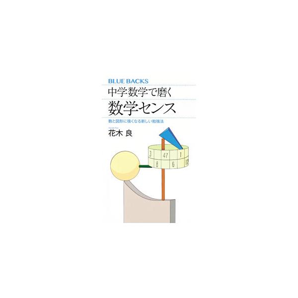 「数学する力」が誰でも身につく！　九九表から平面図形、多面体まで、中学数学の知識をフル活用しながら数学を楽しみ、「数学センス」を磨くための勉強法を紹介する。理系に強い子どもに育てたい親世代へのヒントも満載。■カテゴリ：中古本■ジャンル：産業...