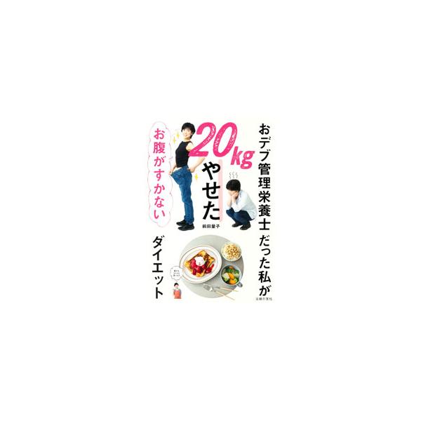 管理栄養士なのに太ってしまった著者が本気になってダイエットしたら２０ｋｇやせた！　やせグセをつける１週間献立、ゆる筋トレなど、健康的にきれいにやせるメソッドを伝授する。やせる手助けをする栄養素も紹介。■カテゴリ：中古本■ジャンル：スポーツ・...