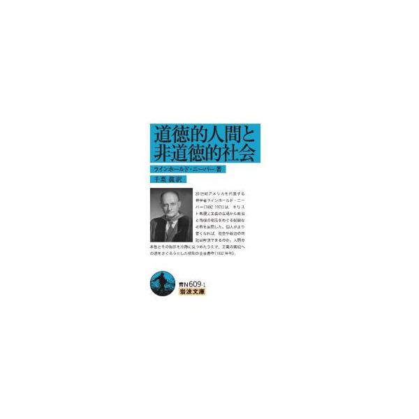 個人がより善くなれば、社会や政治の問題は解決できるのか。キリスト教現実主義の立場から政治と倫理の相克をめぐる鋭敏な考察を展開した神学者が、人間の本性とその限界を冷静に見つめたうえで、正義の実現への道をさぐる。■カテゴリ：中古本■ジャンル：政...