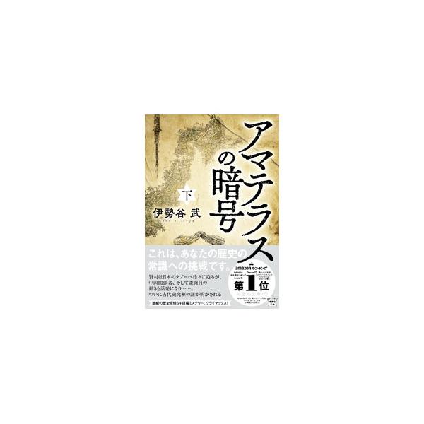 父の死の真相を解き明かすため、日本にやってきた賢司は、いくつもの神社をめぐるなかで、数々の衝撃的な事実を知る。一方、中国関係者や諜報員の動きも活発になり…。写真、図など豊富な資料を用いた巨編ミステリー。■カテゴリ：中古本■ジャンル：文芸 小...