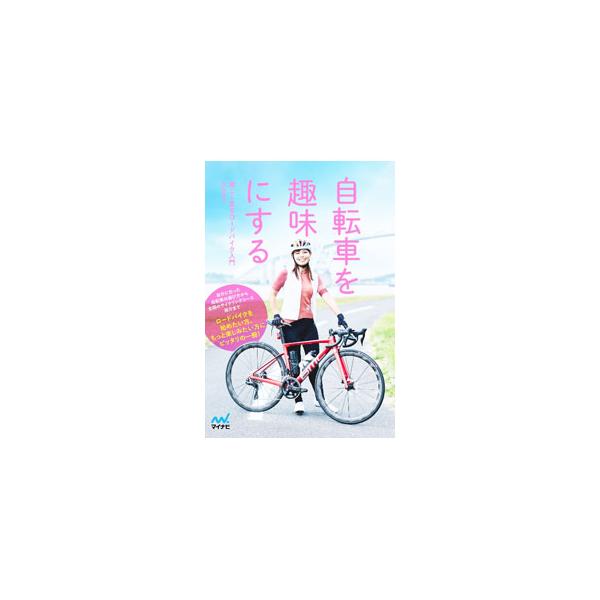 自転車系ＹｏｕＴｕｂｅｒが、自分に合った自転車の選び方や各パーツ、快適に走るための手入れの仕方を解説。さらに、おすすめサイクリングコースをロングライド編、ヒルクライム編、絶景編に分けて紹介する。■カテゴリ：中古本■ジャンル：スポーツ・健康・...