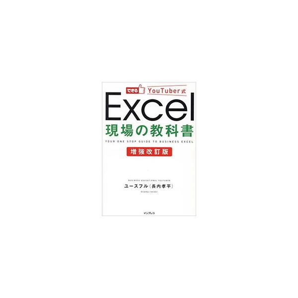 ビジネスの現場で役立つＥｘｃｅｌテクニックを紹介。モダンＥｘｃｅｌやＡＩ技術に関する導入知識なども補強する。ＹｏｕＴｕｂｅ動画講義がみられるＱＲコード付き。練習用ファイルもダウンロードできる。■カテゴリ：中古本■ジャンル：女性・生活・コンピ...
