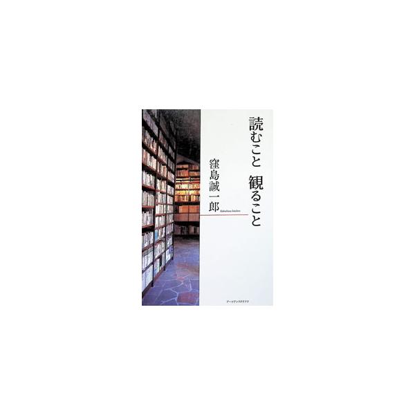 「読書」は生活の中でどういう役割を果たし、生きるということにどういうかかわりをもっているのか。本を読む行為、書くという行為、それらの本や美術作品を収めた図書館や美術館という空間について、自身の経験や思いを綴る。■カテゴリ：中古本■ジャンル：...