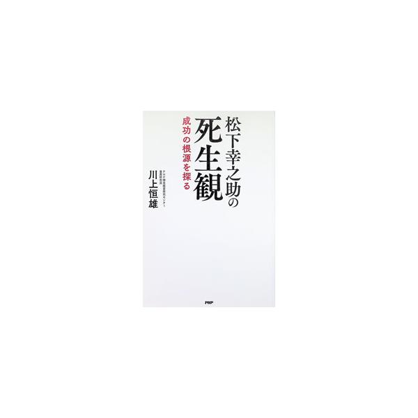 希代の経営者を突き動かしたものとは。「素直な心」「自然の理法」「生成発展」…。松下幸之助の根底にある人間や世界に対する見方や考え方を「死生観」の視点でまとめる。■カテゴリ：中古本■ジャンル：産業・学術・歴史 その他歴史■出版社：ＰＨＰ研究所...