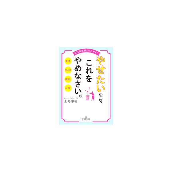 ご飯を減らすのをやめる、「食べてはいけない」と思うのをやめる、カロリー計算をやめる、不平不満をいうのをやめる…。食事法から思考法まで、やめるだけで、やせてきれいになれる方法を惜しみなく紹介する。■カテゴリ：中古本■ジャンル：スポーツ・健康・...