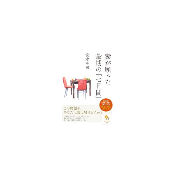 ２人が出会ってちょうど５０年が経とうとしていた時、妻がガン宣告され…。妻が生前に綴った詩「七日間」と、その詩の源泉である「二人の物語」を収録。「いま、このとき」を慈しむことの大切さを伝える。■カテゴリ：中古本■ジャンル：産業・学術・歴史 ド...
