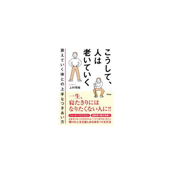 年齢とともに衰えていく「肉体」と「精神」を元気にするには？　理学療法士が、リハビリを通して心身の老化を防ぐ、家でひとりでもできる「セルフリハ」を紹介。老化予防のための環境づくりなども取り上げる。■カテゴリ：中古本■ジャンル：スポーツ・健康・...