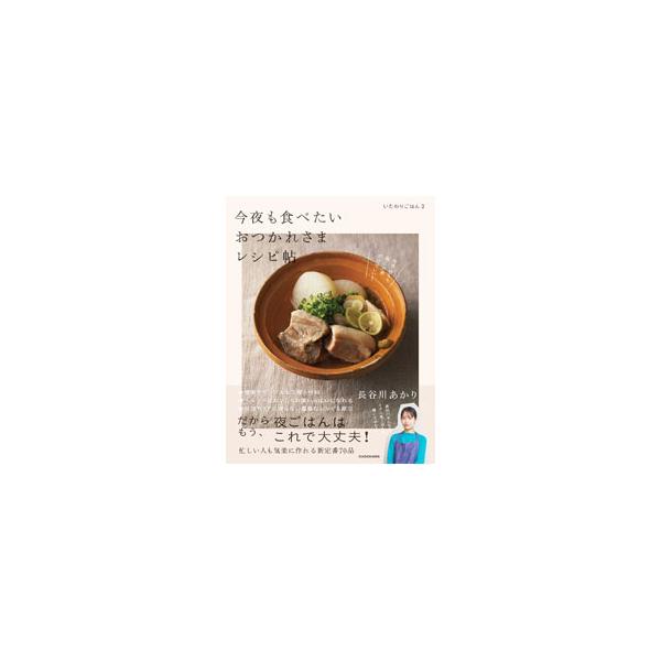 デイリーに活用できる一汁一菜、軽やかな麺類、夜遅くても安心な滋味深い一品、翌日後悔しないやさしいジャンク飯、休日ののんびり夕ごはん…。簡単だけど手抜き感のない夜ごはん７０品のレシピを紹介する。■カテゴリ：中古本■ジャンル：料理・趣味・児童 ...
