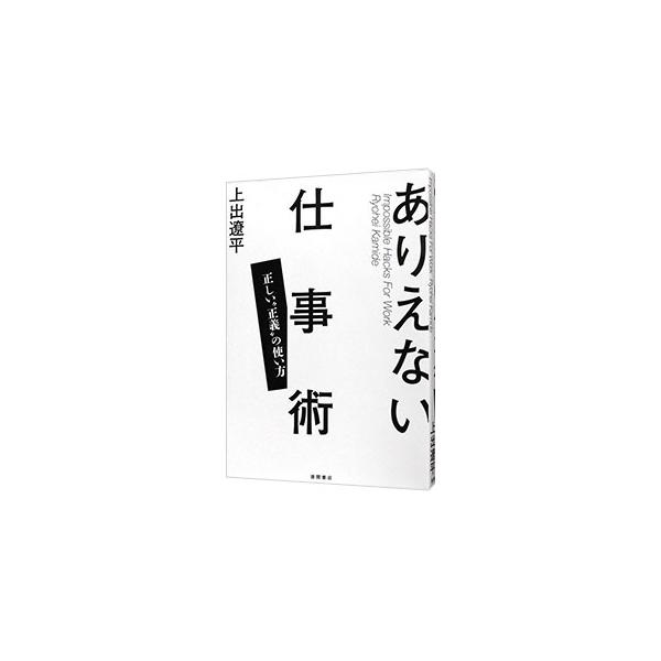 「ハイパーハードボイルドグルメリポート」仕掛け人による、既存の様式を破壊する新ビジネス論。独立からメンタル、企画の立て方、マスコミ、ドキュメンタリーまで、その仕事術を公開する。■カテゴリ：中古本■ジャンル：ビジネス 自己啓発■出版社：徳間書...