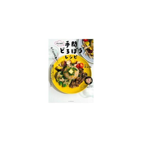 炊飯器のスイッチ１つで３品が一気にできる爆速ワンプレート、フライパン１つでできる進化系おかず、家族が大好きな一品料理、簡単に満足度の高いひと皿を仕上げるたれ…。料理がもっとラクになるスゴ技レシピを紹介する。■カテゴリ：中古本■ジャンル：料理...