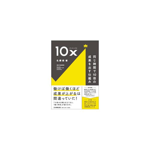 「１０倍の目標」を立てる、チームをつくって「仕組み化」する…。伝説の戦略コーチ、ダン・サリヴァンが教える「１０ｘ」で、１０倍の成果を出しながら自由な時間を増やす４つのステップを紹介する。■カテゴリ：中古本■ジャンル：ビジネス 自己啓発■出版...