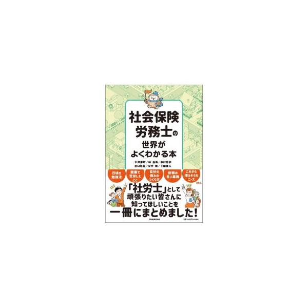 社会保険労務士の資格を活かして長く活躍し続けるための極意を、カリスマ社労士が解説。日頃の勉強法やこれから増えそうなニーズ、値付けの考え方、実務能力の高め方など、リアルな情報が満載。インタビューも収録する。■カテゴリ：中古本■ジャンル：政治・...