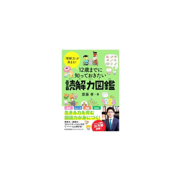 文章や会話などさまざまな情報を正しく理解し、読み解く力を身につけよう！　「文脈でとらえる力を磨こう」「会話読解力を磨こう」など５つのステップで、読解力を高めるポイントを紹介する。■カテゴリ：中古本■ジャンル：産業・学術・歴史 言語・ことばそ...