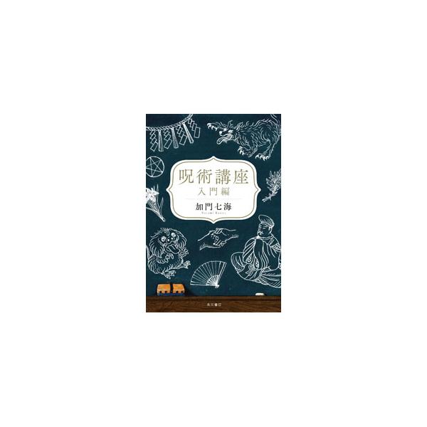 日常のどんなところにも呪術は潜んでいる。てるてる坊主や印鑑から、式神や結界まで、日本の文化と深くかかわり常に表裏一体の関係にある呪術をわかりやすく解説。ＮＨＫ文化センターのオンライン講座を再構成。■カテゴリ：中古本■ジャンル：産業・学術・歴...