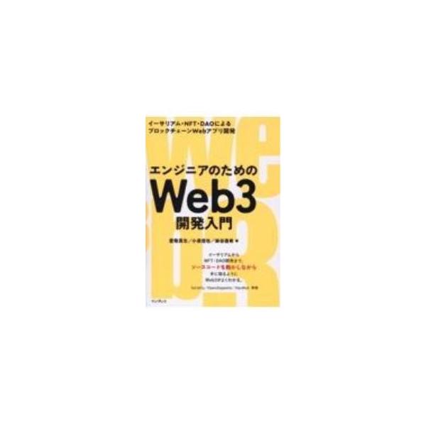 イーサリアム・ＮＦＴ（非代替性トークン）・ＤＡＯ（自律分散型組織）によるブロックチェーンＷｅｂアプリ開発の入門書。ソースコードを動かしながら、Ｗｅｂ３アプリ開発に必要な知識を包括的に学べる。■カテゴリ：中古本■ジャンル：女性・生活・コンピュ...