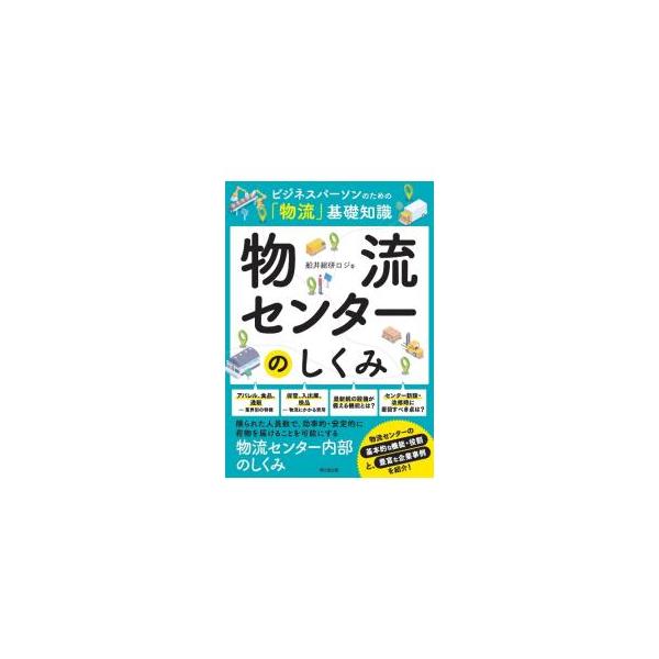 物流にかかる費用、最新鋭の設備、センター新設・改修時の着目すべき点は？　限られた人員数で効率的・安定的に荷物を届ける「物流センター」の基本的な機能・役割を、豊富な企業事例や図を交えて解説する。■カテゴリ：中古本■ジャンル：ビジネス マーケテ...