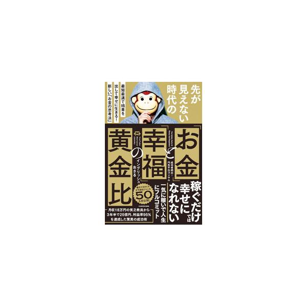 月収１８万円の貧乏教員から、起業して３年半で２５億円、利益率９５％を達成した著者が、「億を稼ぐマネタイズ法」を紹介。マネタイズを持続させるための「お金の哲学」も伝える。■カテゴリ：中古本■ジャンル：ビジネス ｅビジネス・ＩＴ関連■出版社：Ｋ...