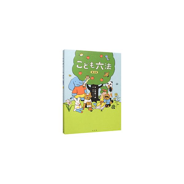 子どものための法律書。刑法や民法をはじめ、少年法、いじめ防止対策推進法など、子どもにも関係のある法律をピックアップしてイラストとやわらかい言葉で解説する。新法「こども基本法」と法改正に対応した第２版。■カテゴリ：中古本■ジャンル：政治・経済...