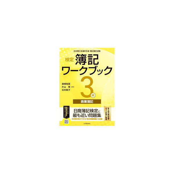 ■カテゴリ：中古本■ジャンル：教育・福祉・資格 簿記検定■出版社：中央経済社■出版社シリーズ：■本のサイズ：単行本■発売日：2024/03/01■カナ：ケンテイボキワークブックサンキュウショウギョウボキ ワタベヤスノブ