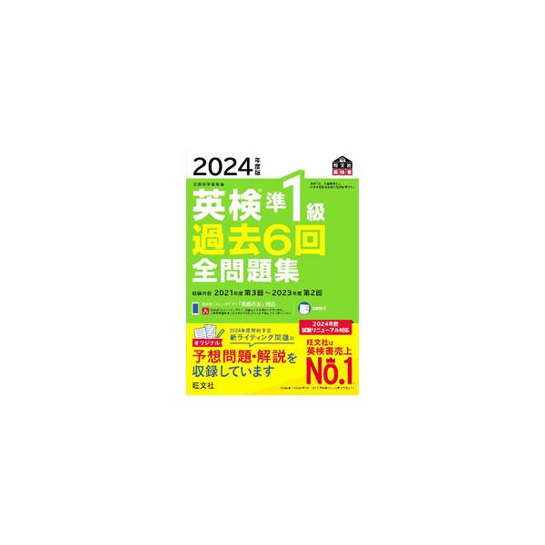 ■カテゴリ：中古本■ジャンル：産業・学術・歴史 英語■出版社：旺文社■出版社シリーズ：■本のサイズ：単行本■発売日：2024/03/01■カナ：エイケンジュンイッキュウカコロッカイゼンモンダイシュウ２０２４ネンドバン オウブンシャ