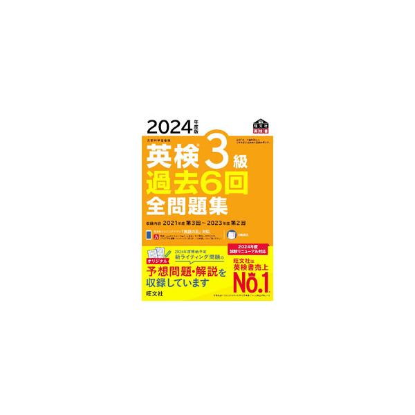 ■カテゴリ：中古本■ジャンル：産業・学術・歴史 英語■出版社：旺文社■出版社シリーズ：■本のサイズ：単行本■発売日：2024/03/01■カナ：エイケンサンキュウカコロッカイゼンモンダイシュウ２０２４ネンドバン オウブンシャ
