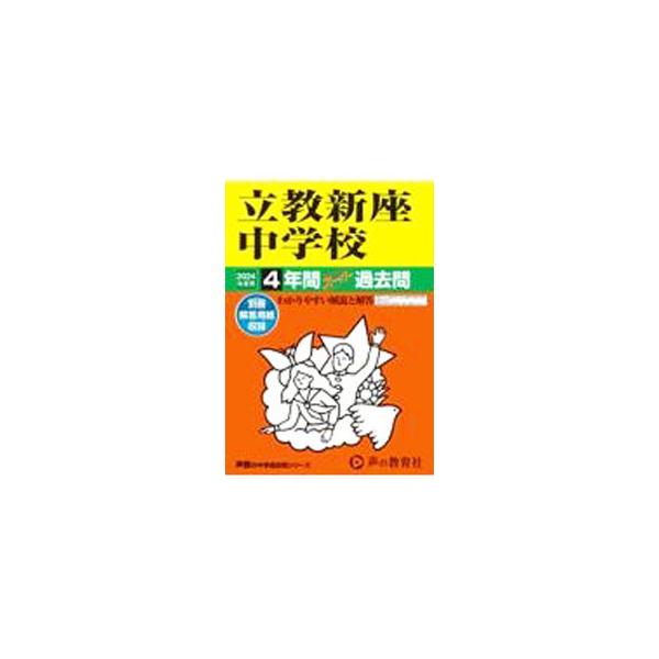 ■カテゴリ：中古本■ジャンル：産業・学術・歴史 学術その他■出版社：声の教育社■出版社シリーズ：声教の中学過去問シリーズ■本のサイズ：単行本■発売日：2023/04/01■カナ：リッキョウニイザチュウガッコウ２０２４ネンドヨウ コエノキョウ...