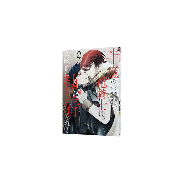 ■カテゴリ：中古コミック■ジャンル：ボーイズラブ■出版社：アルファポリス■掲載紙：アンダルシュＣＯＭＩＣＳ■本のサイズ：Ｂ６版■発売日：2024/04/03■カナ：ハンマノリュウキシハヘンキョウハクニシュウチャクサレル モリナガアグリ