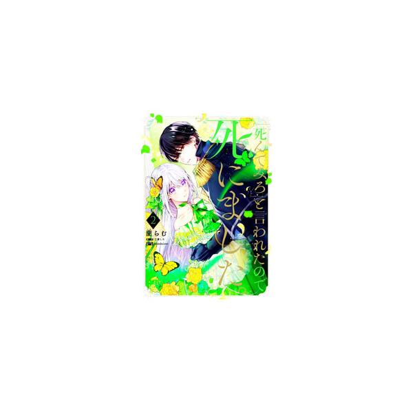 ■カテゴリ：中古コミック■ジャンル：レディースコミック■出版社：ＫＡＤＯＫＡＷＡ■掲載紙：フロースコミック■本のサイズ：Ｂ６版■発売日：2024/04/05■カナ：シンデミロトイワレタノデシニマシタ アララギラム