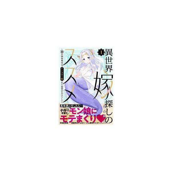 ■カテゴリ：中古コミック■ジャンル：青年■出版社：竹書房■掲載紙：バンブー・コミックス■本のサイズ：Ｂ６版■発売日：2024/04/06■カナ：イセカイヨメサガシノススメサンジュウダイドクシンダンセイハモンスタームスメカラジュヨウガアルラシ...