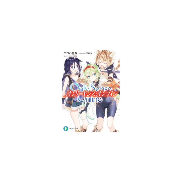 ■カテゴリ：中古本■ジャンル：文芸 ライトノベル　男性向け■出版社：ＫＡＤＯＫＡＷＡ■出版社シリーズ：富士見ファンタジア文庫■本のサイズ：文庫■発売日：2024/04/19■カナ：オンリーセンスオンライン アロハザチョウ